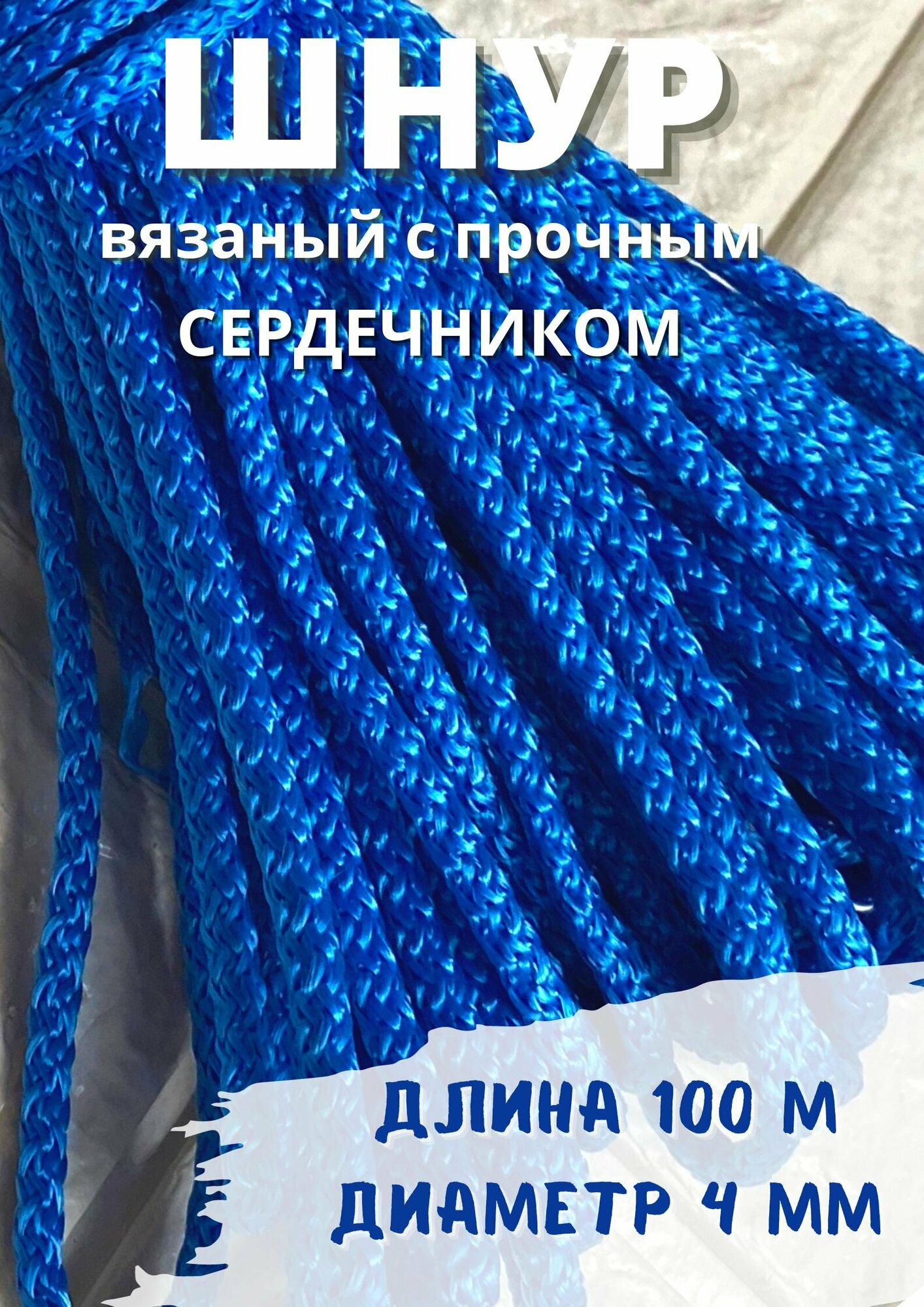 Шнур хозяйственный 100м прочный синий