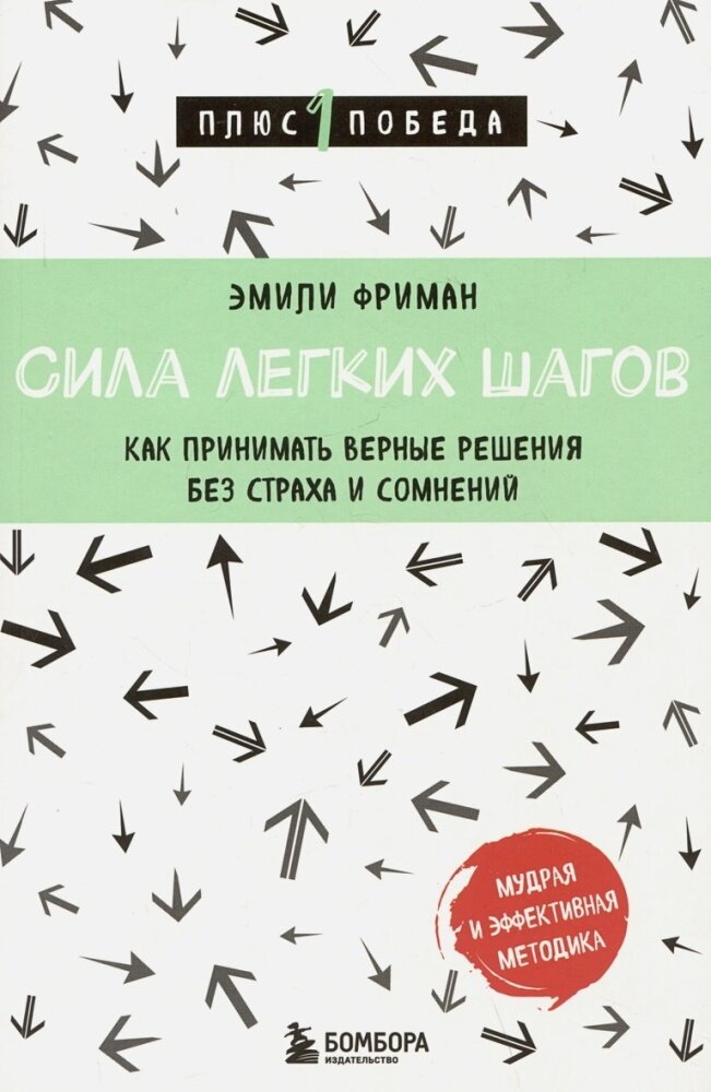 Сила легких шагов. Как принимать верные решения без страха и сомнений (Фриман Э.)