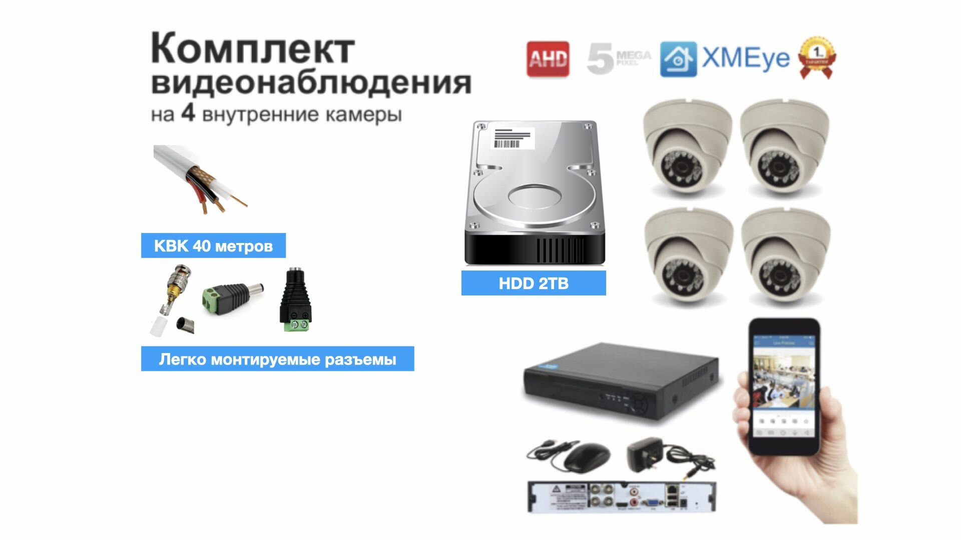 Полный комплект AHD видеонаблюдения на 4 камеры 5мП (KIT4AHD300W5MP_HDD2TB_KVK)