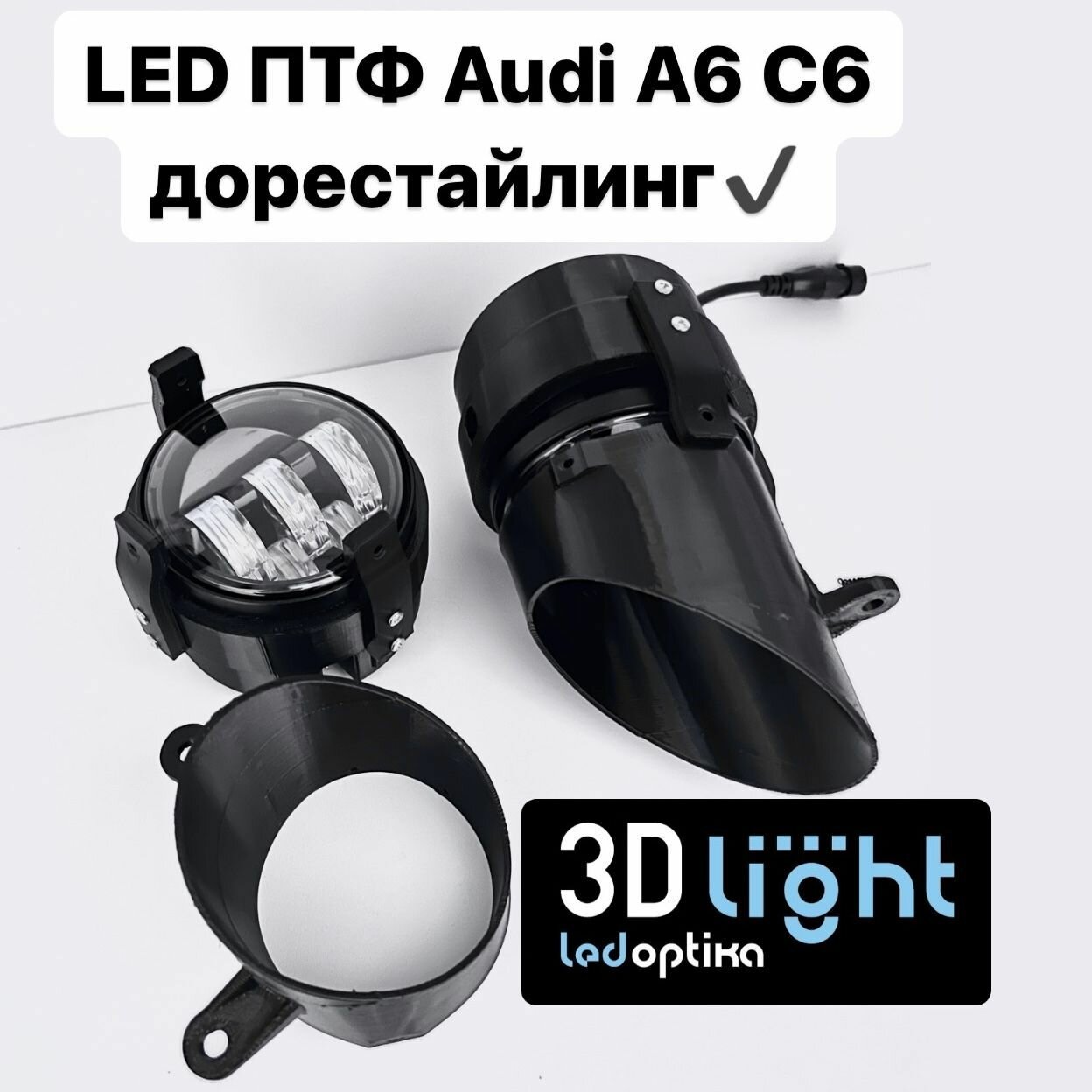 Противотуманные светодиодные фары (ПТФ) LED, Audi A6 C6 дорестайлинг, 2004-2008 гг, 3D-Light, Однорежимные 5 линз, с регулировкой по высоте