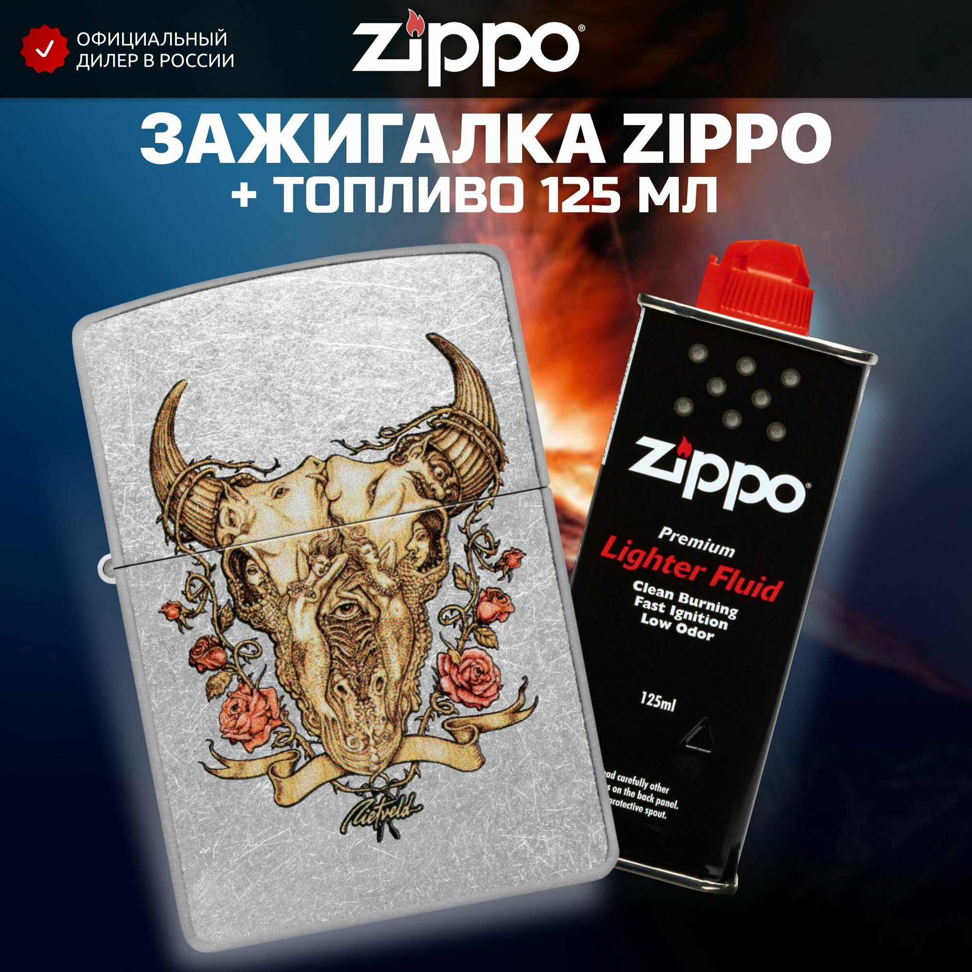 Зажигалка бензиновая ZIPPO 48559 Rick Rietveld + Бензин для зажигалки топливо 125 мл