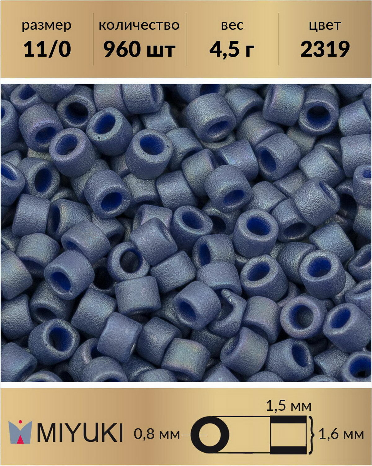 Бисер Miyuki Delica, цилиндрический, размер 11/0, цвет: Матовый непрозрачный глазурованный радужный темно-синий (2319), 4,5 грамм