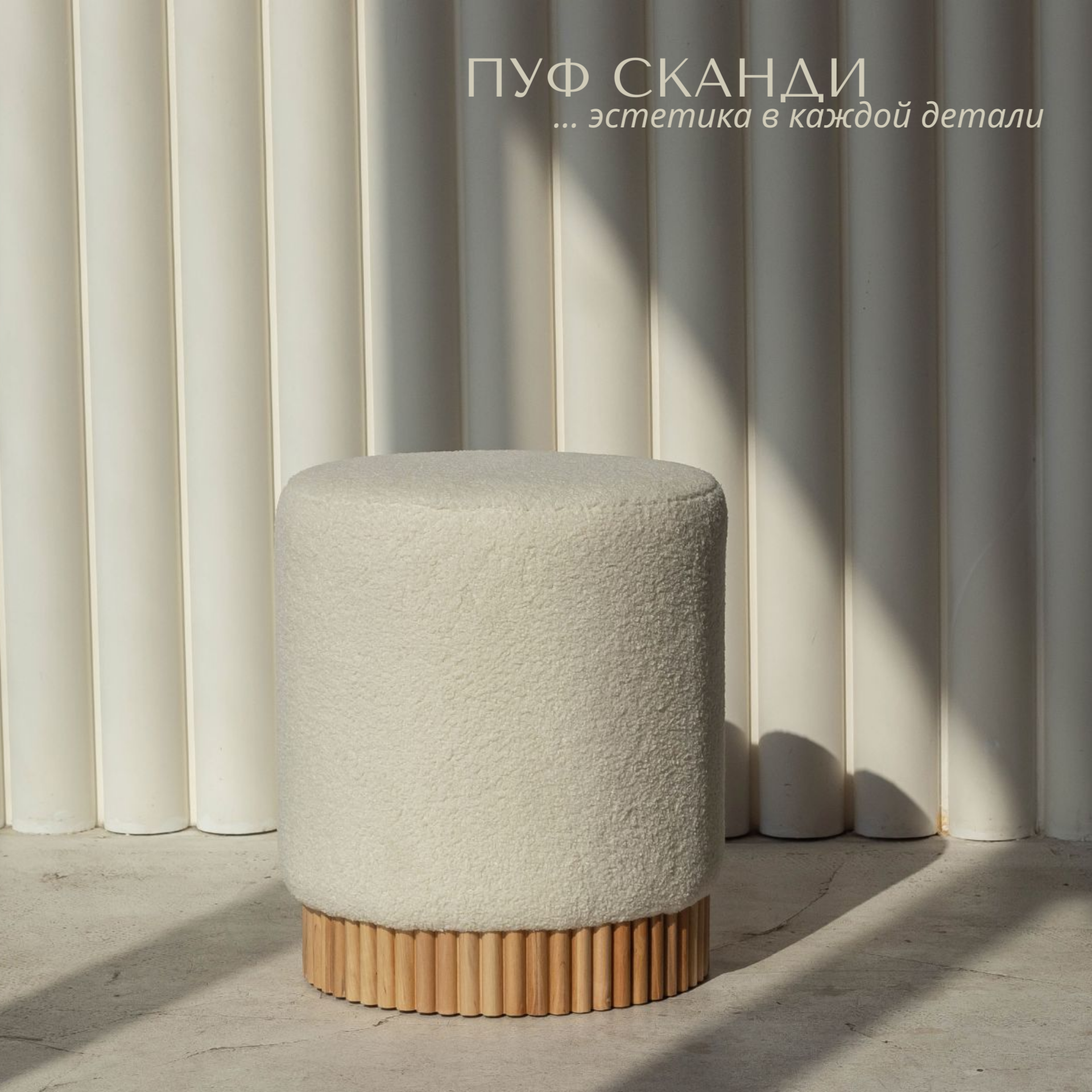 Пуфик для спальни Сканди, Пуфик в прихожую, Пуфик букле белый, DPkids