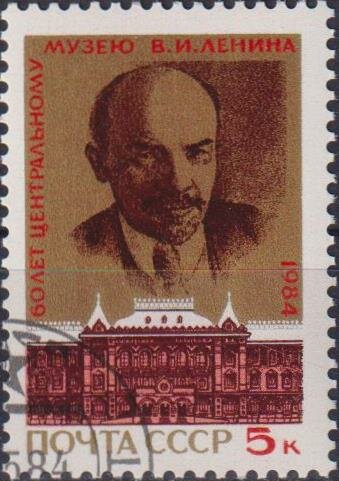 Почтовые марки СССР 1984г. "Центральный музей Ленина к 60-летию" Ленин U