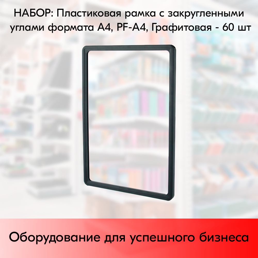 Набор Пластиковая рамка с закругленными углами формата А4 (210х297мм), PF-А4, Графитовый - 60 шт