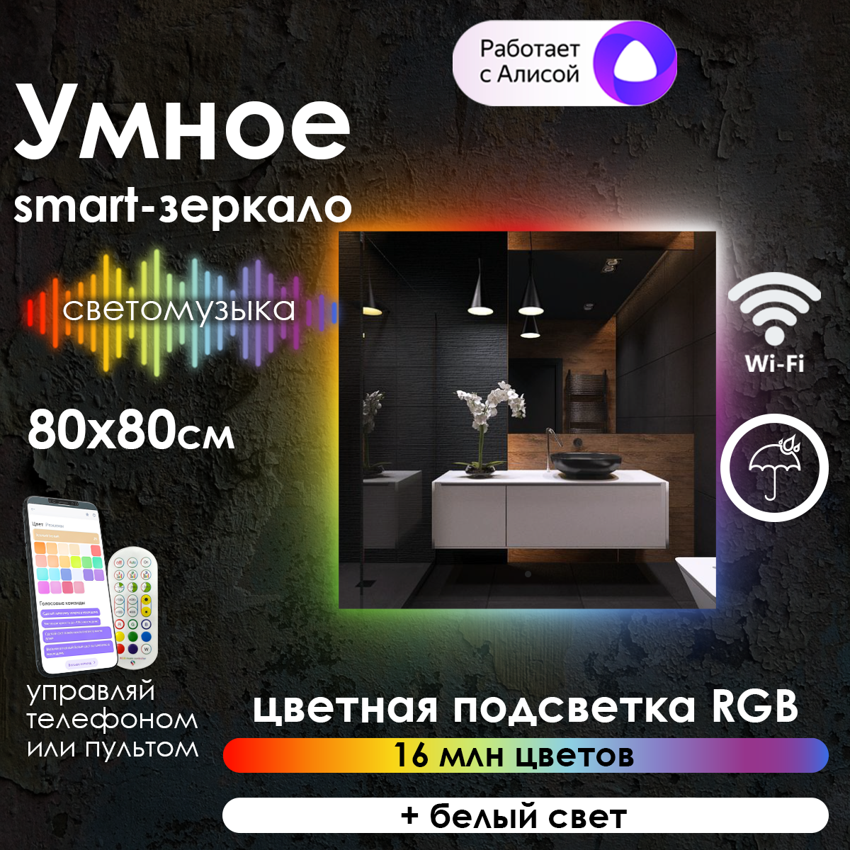 Зеркало для ванной квадратное, контурная rgb-подсветка, 80х80 см.
