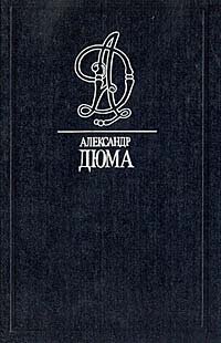 Александр Дюма. Собрание сочинений. Том 42. Паж Герцога Савойского