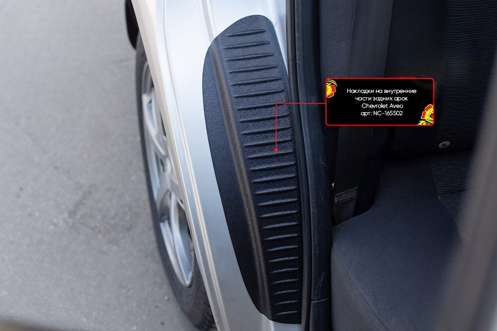 Накладки на внутренние части задних арок без скотча Chevrolet Aveo седан 2007-2012 гг.