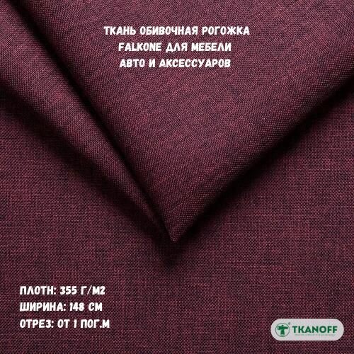 Мебельная Рогожка Falkone фиолетовая 78 Purple
