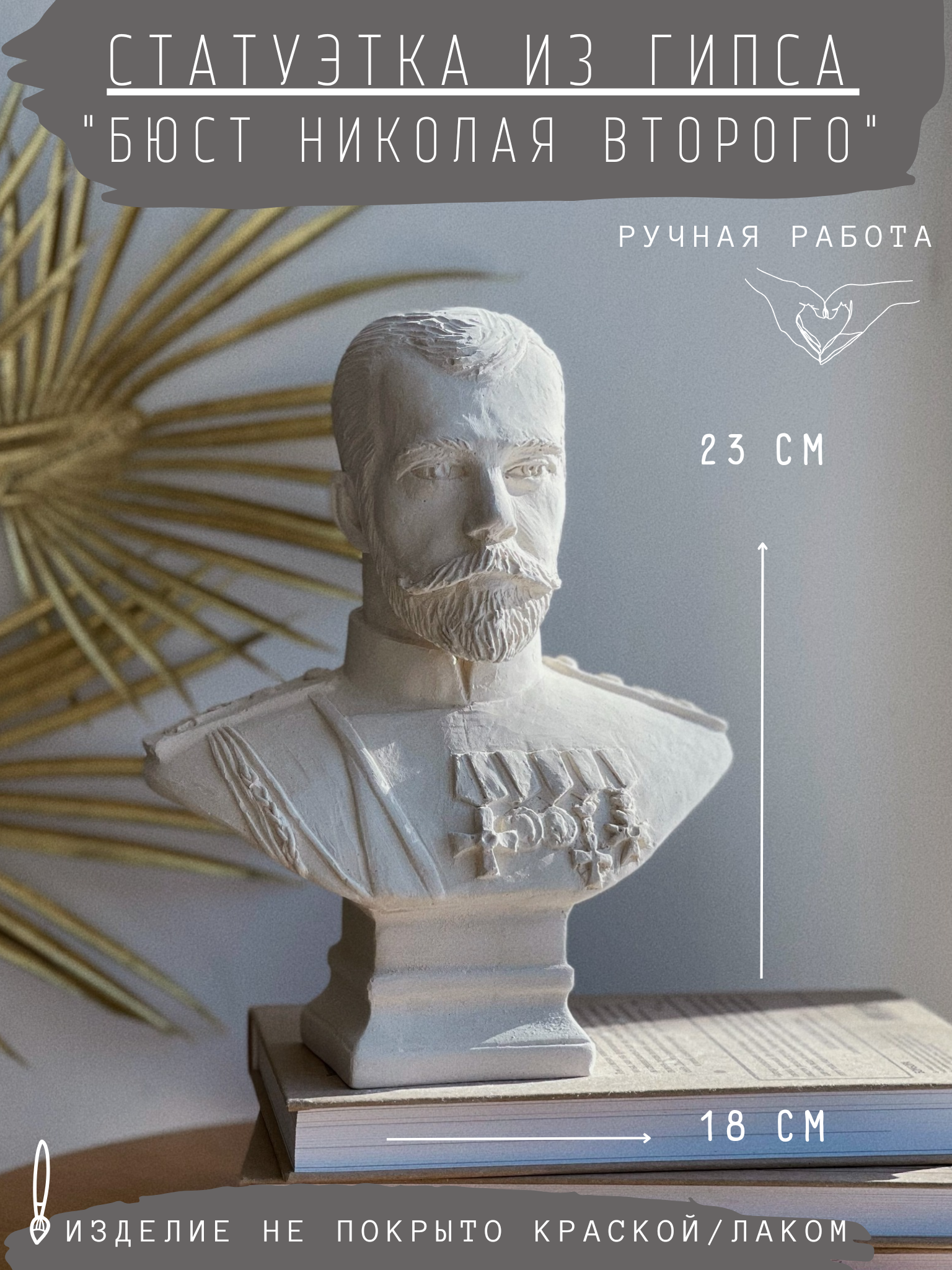 Статуэтка Бюст Николая Второго, 23 см, из гипса, ручная работа, без окрашивания