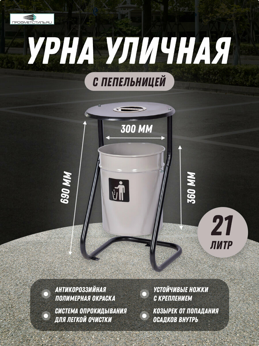 Урна уличная металлическая с пепельницей серая с креплением в асфальт