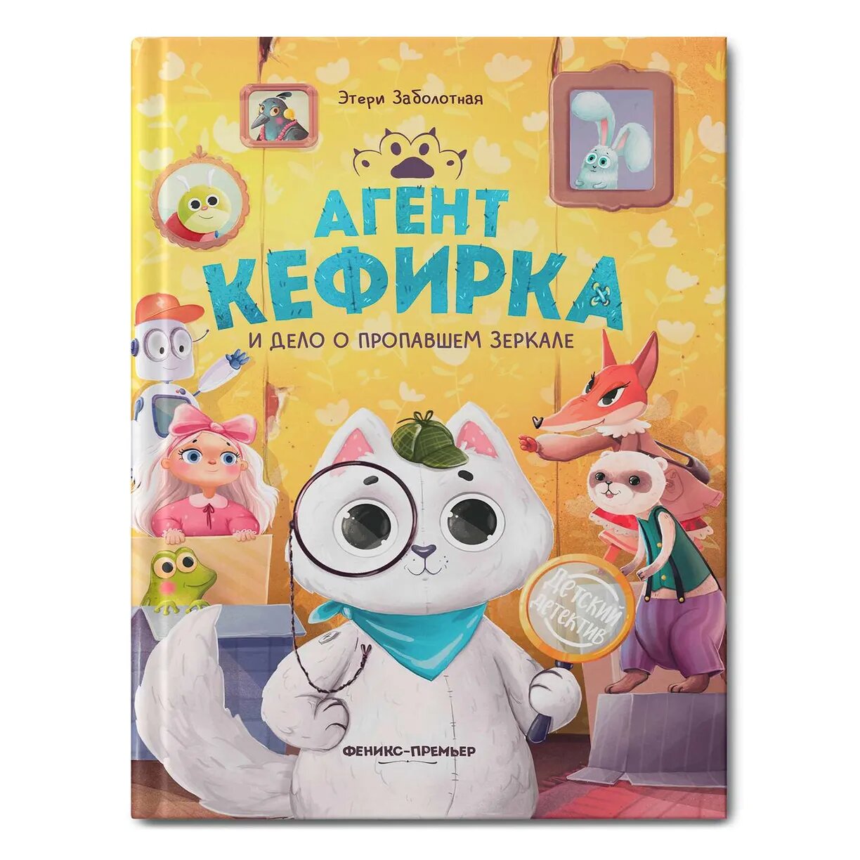 Заболотная Э. Н. Агент Кефирка и дело о пропавшем зеркале