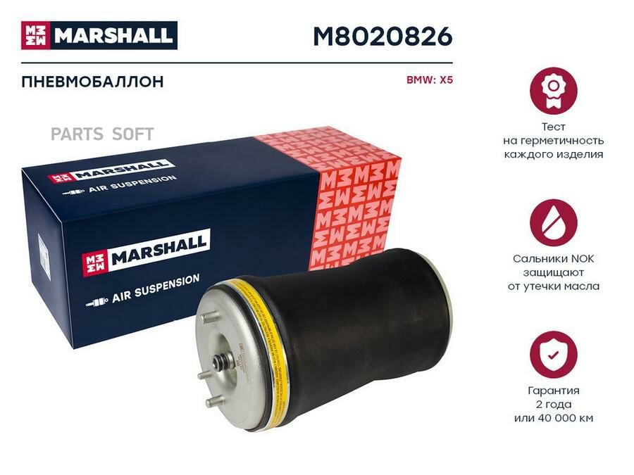 MARSHALL M8020826 Пневмобаллон задн. прав.