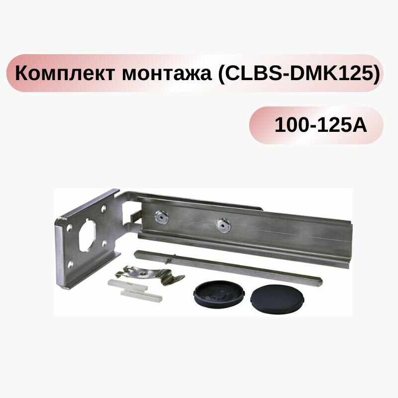 К выключателю нагрузки: Комплект монтажа к двери/панели CLBS-DMK125 (для CLBS 100-125А) ETI 004661414