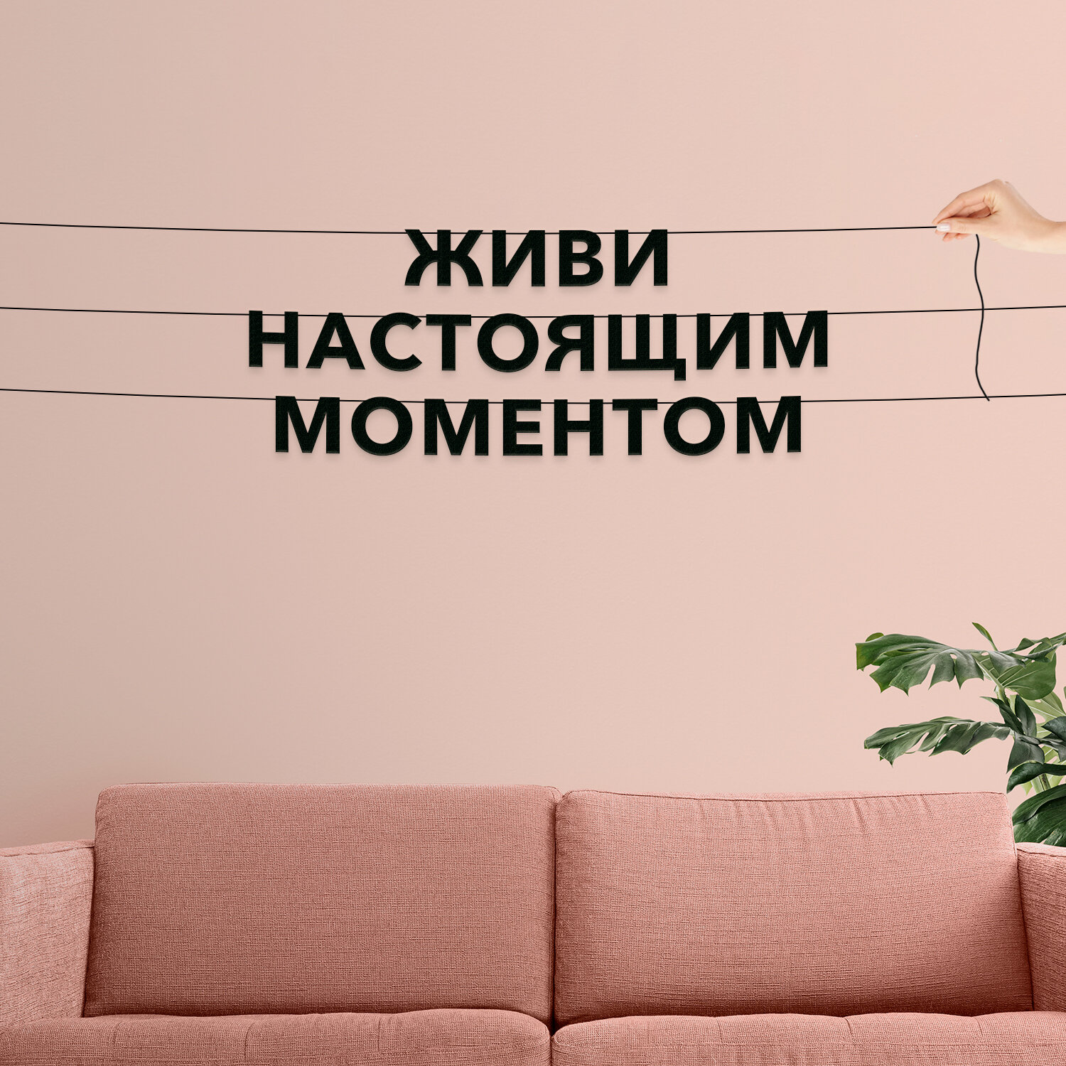 Буквы декоративные, подарочная - “Живи настоящим моментом“, черная текстовая растяжка.