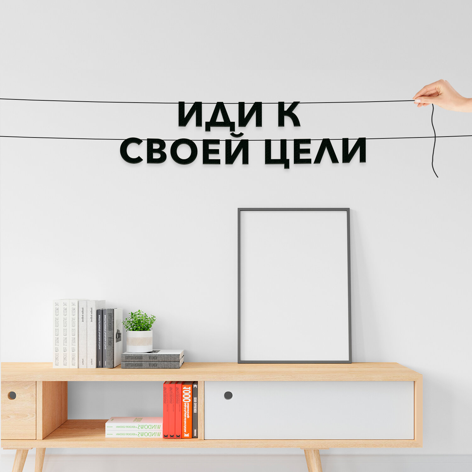 Гирлянда растяжка, про поддержку - “Иди к своей цели“, черная текстовая растяжка.