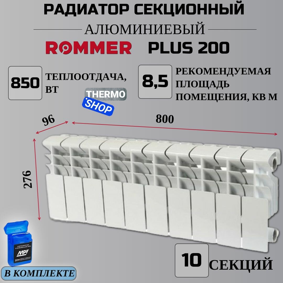 Радиатор секционный алюминиевый Plus 200 10 секций параметры 276х800х96 боковое подключение Сантехническая нить 20 м