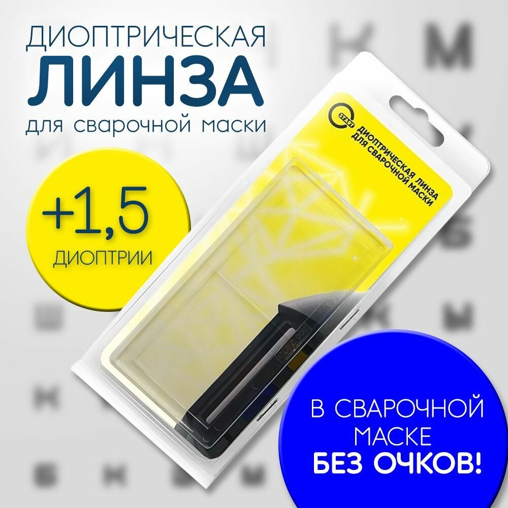 Линза диоптрическая для сварочной маски +1,5 (размер 108x50х4)