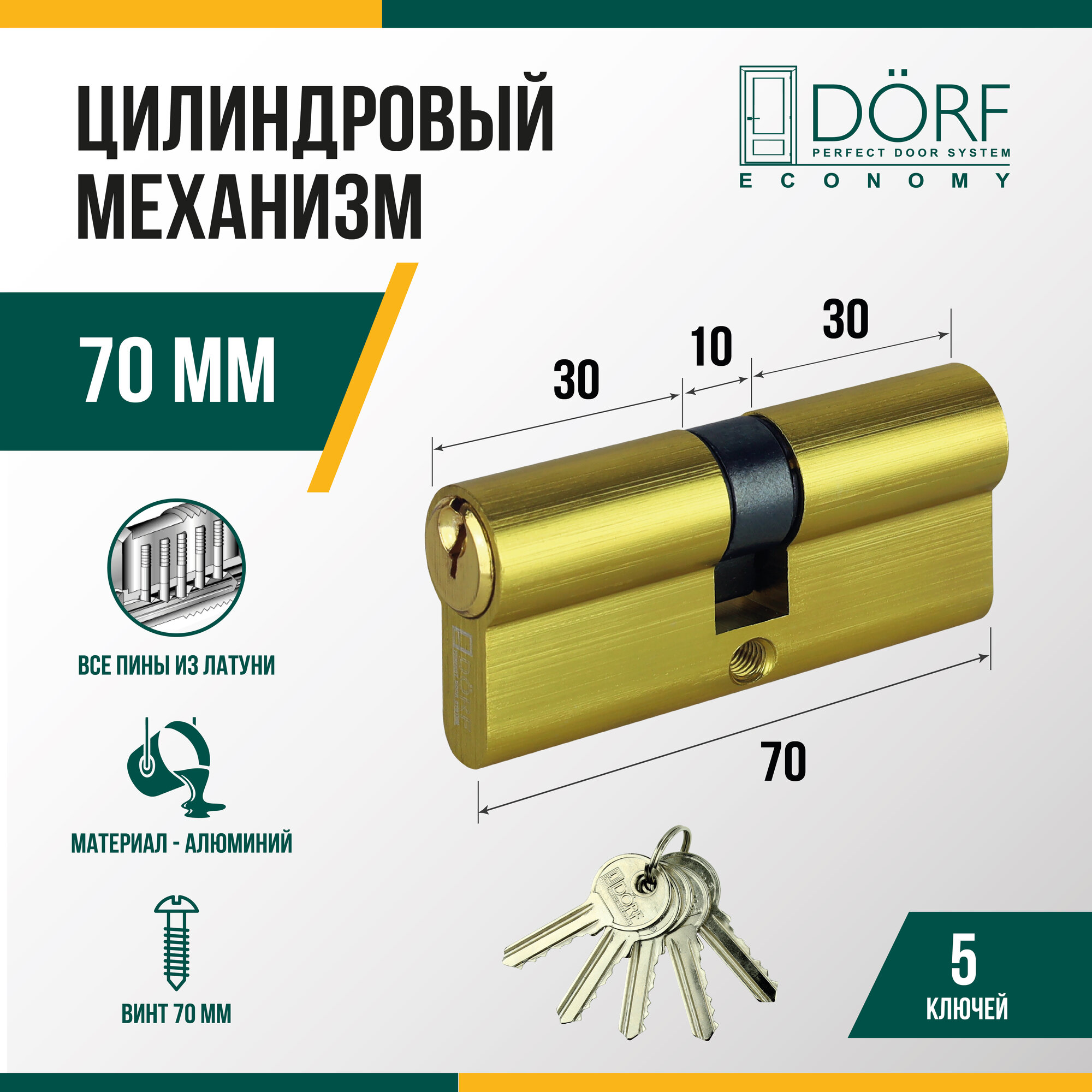 Личинка замка двери (цилиндровый механизм) DORF ECONOMY 70 мм , цвет латунь, 5 ключей