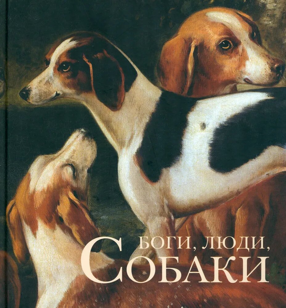 Боги, Люди, Собаки