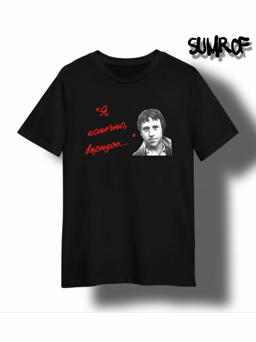 Футболка высоцкий