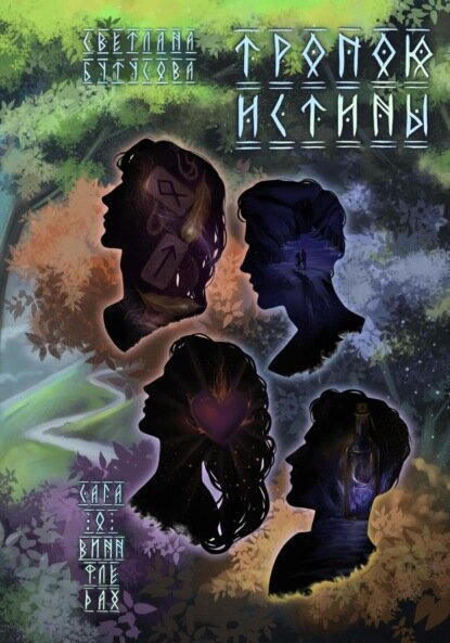 Тропою истины. Сага о Виннфледах 3 [Цифровая книга]