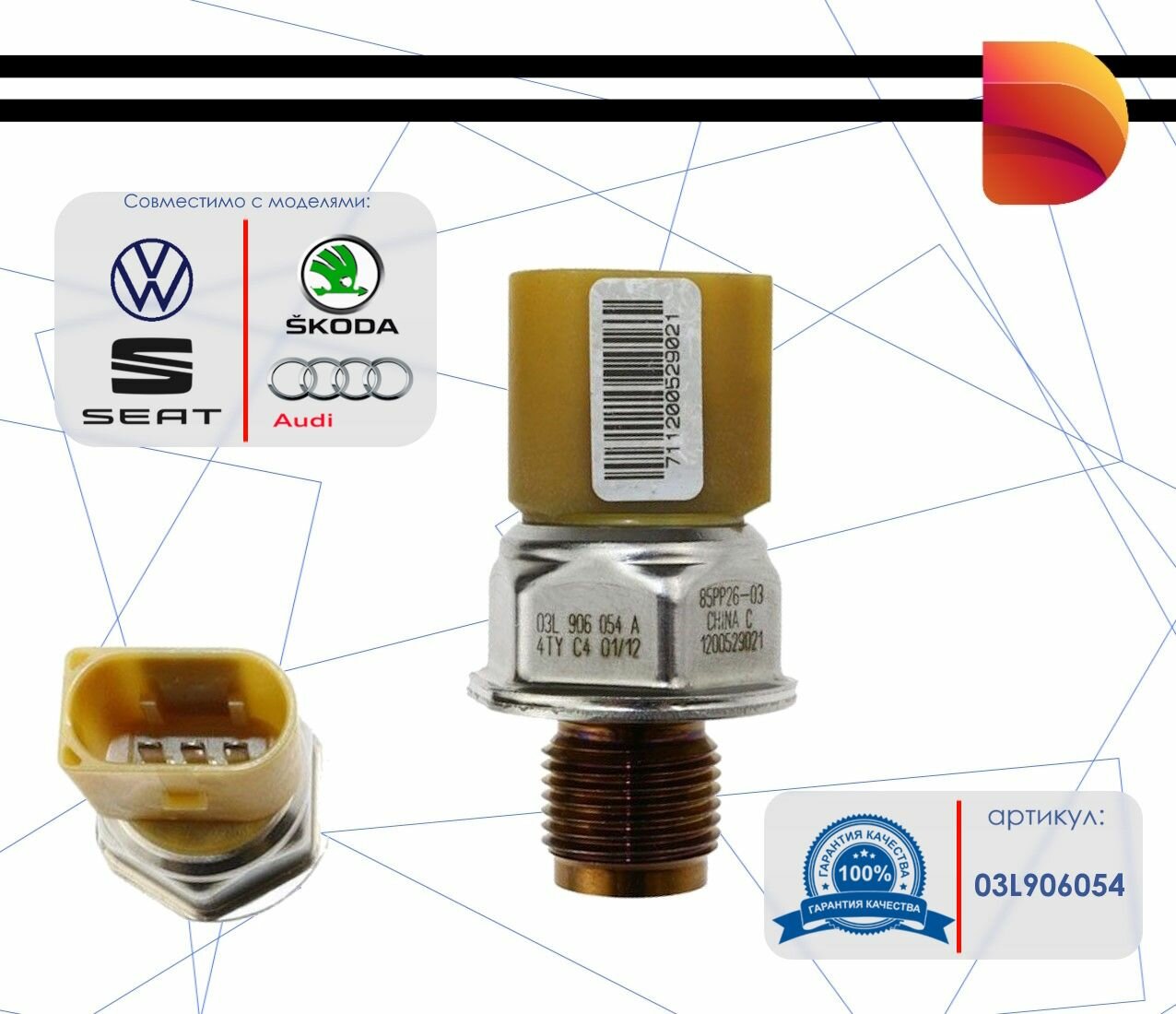 Датчик давления топлива VAG 03L906054 (K03L906054A)