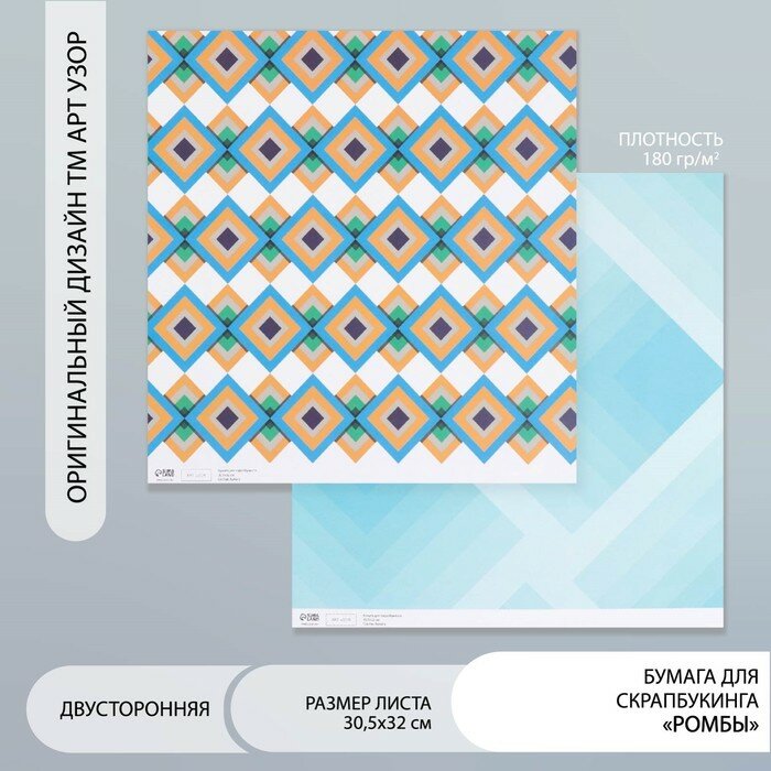 Бумага для скрапбукинга двусторонняя Ромбы, плотность 180 г, 30.5×32 см, 5 шт.