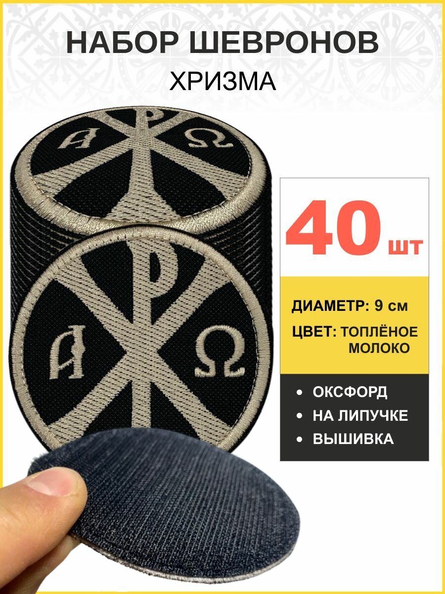 Набор шевронов Хризма, оксфорд, на липучке, черный, нитка топленое молоко, 40 шт.