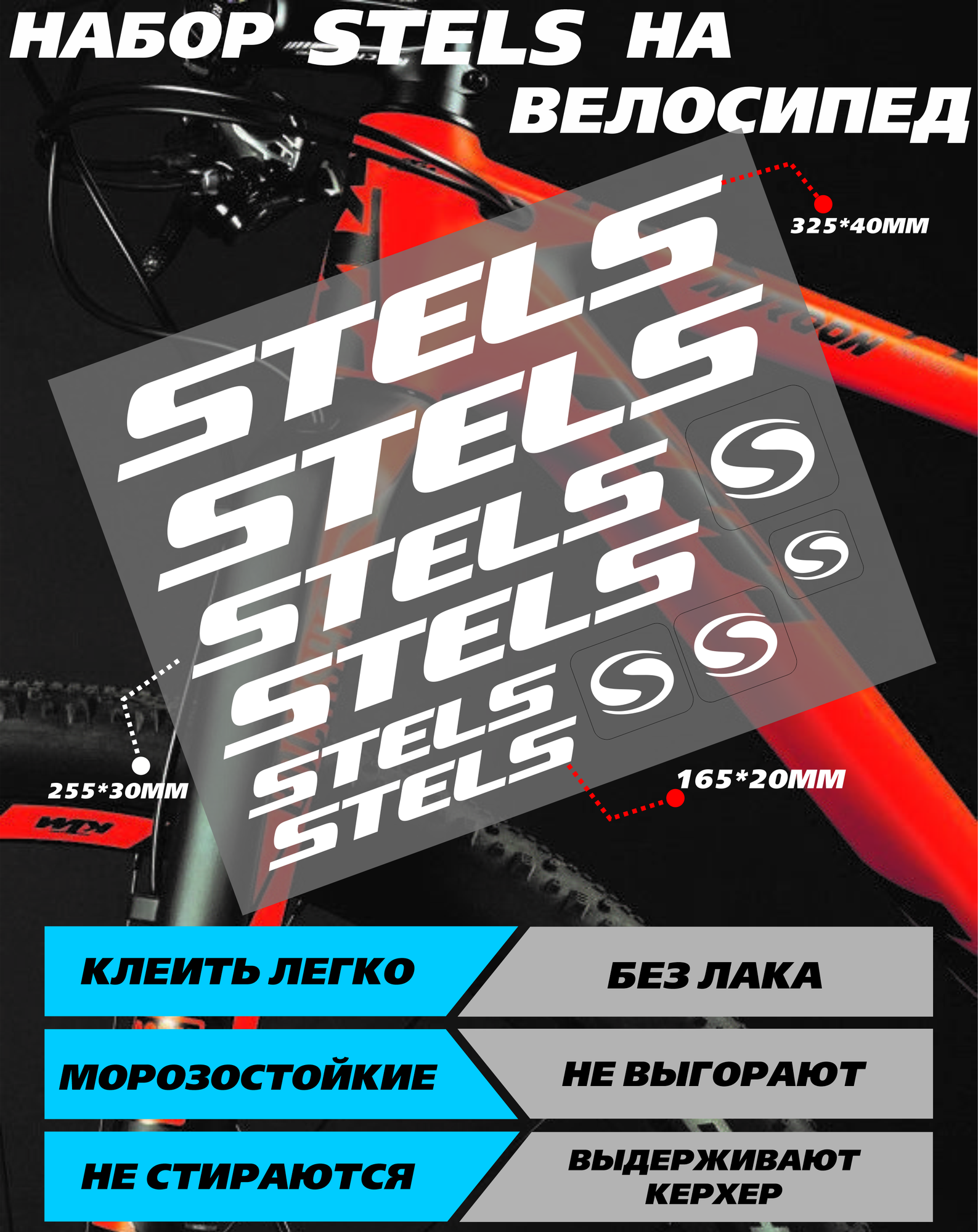 Наклейки на велосипед - Стелс Stels белый