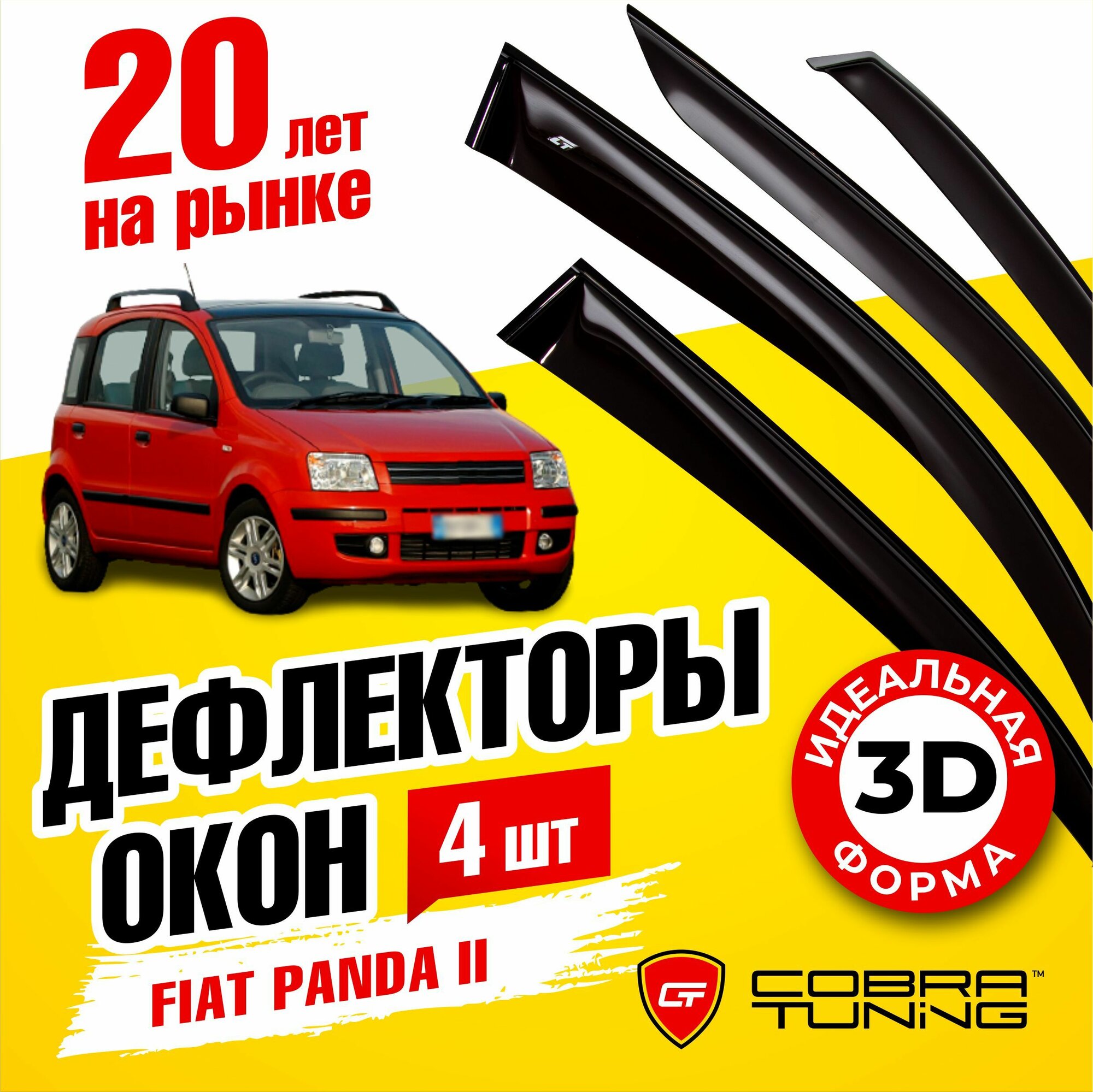 Дефлекторы боковых окон для Fiat Panda 2 (Фиат Панда) 2003-2012, ветровики на двери автомобиля, Cobra Tuning