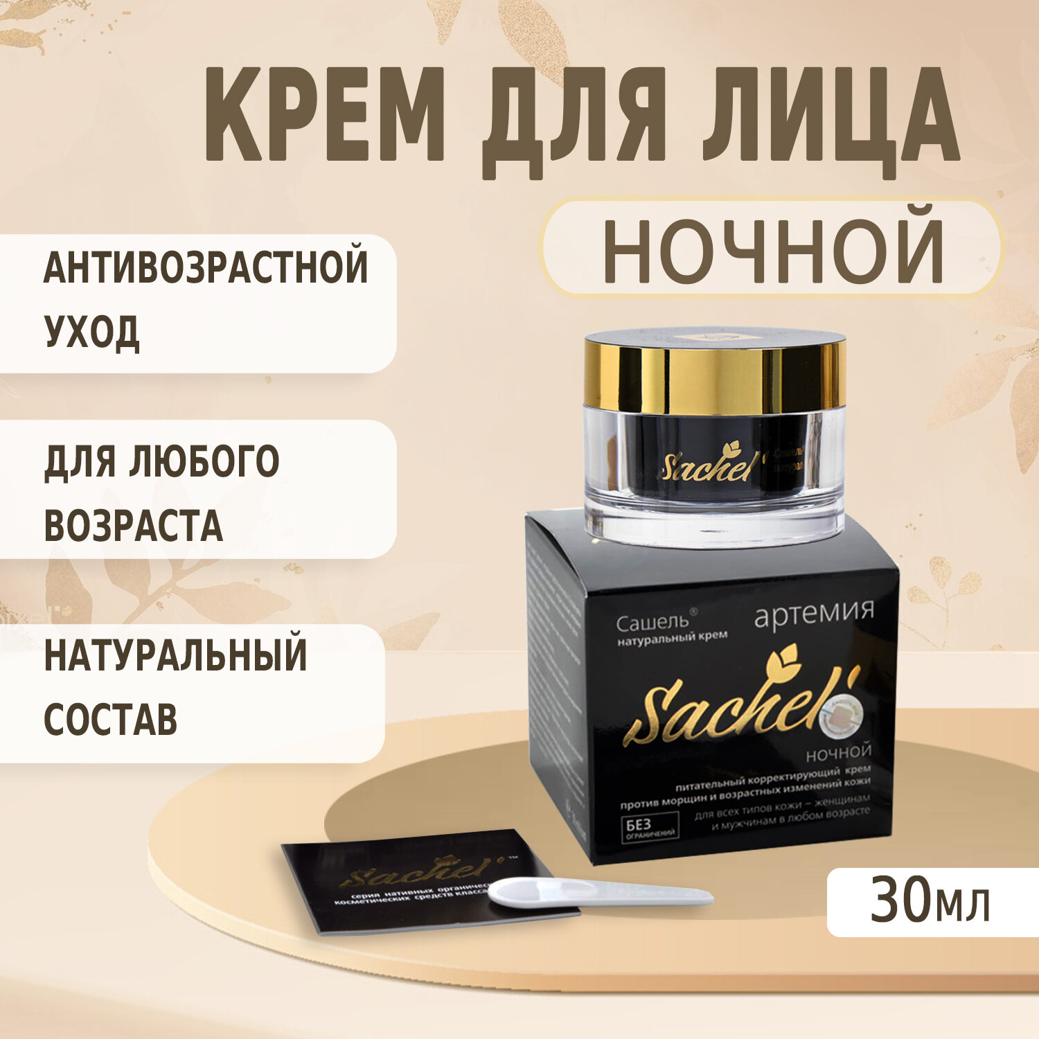 Увлажняющий антивозрастной крем для лица ночной Сашель Артемия, 30мл