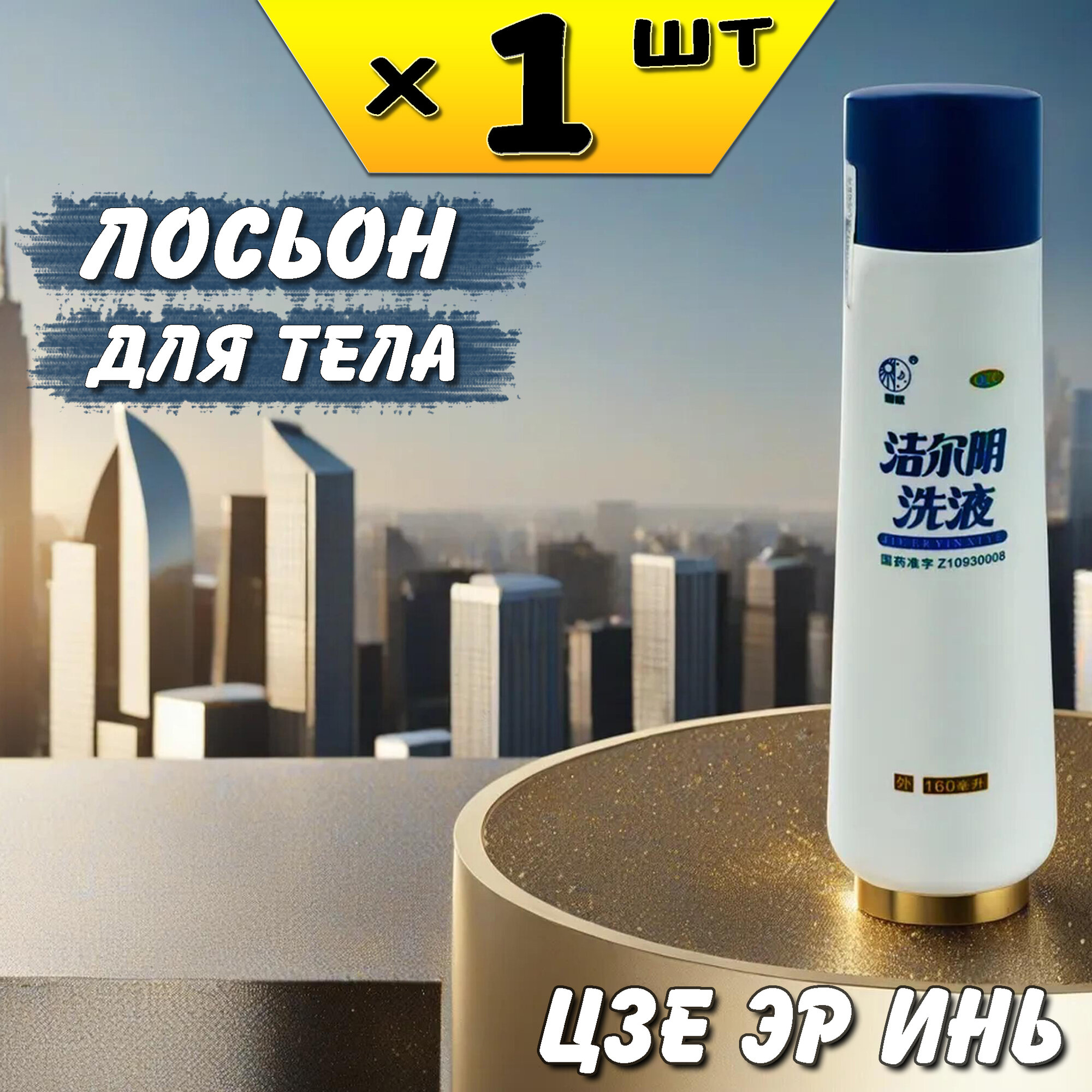 Цзе Эр Инь успокаивающий лосьон для лица и тела, 160мл, Ли Вест