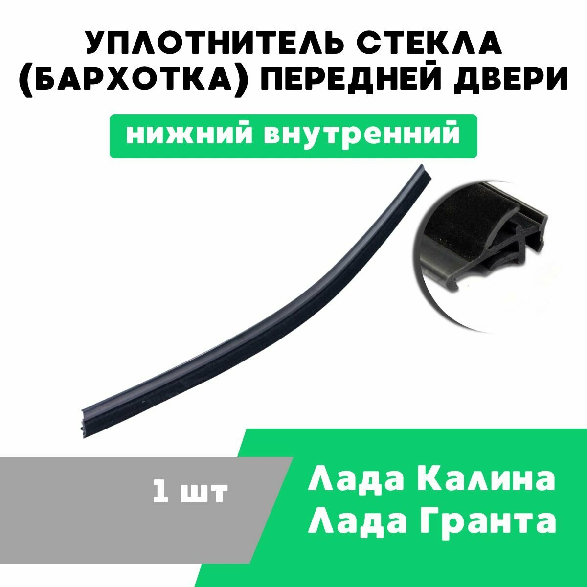Уплотнитель стекла (бархотка) передней двери Калина, Гранта (ВАЗ 1118, ВАЗ 2190) / нижний внутренний