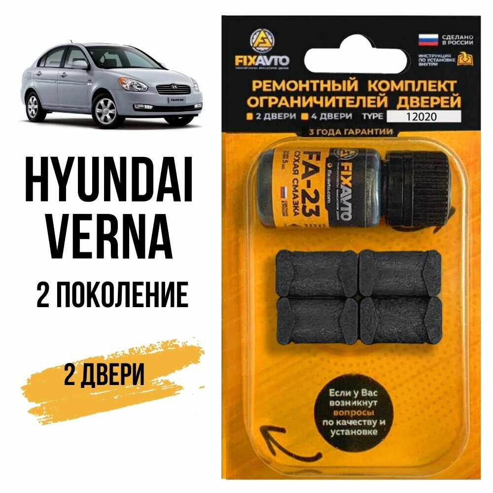Ремкомплект ограничителей на 2 двери Hyundai VERNA (II) 2 поколения, Кузов MC - 2006-2009