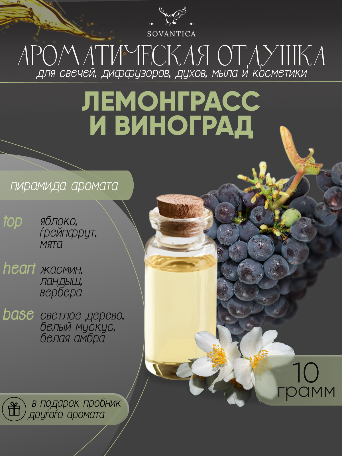 Ароматическая отдушка Лемонграсс и виноград 10гр Sovantica Кема Клаб