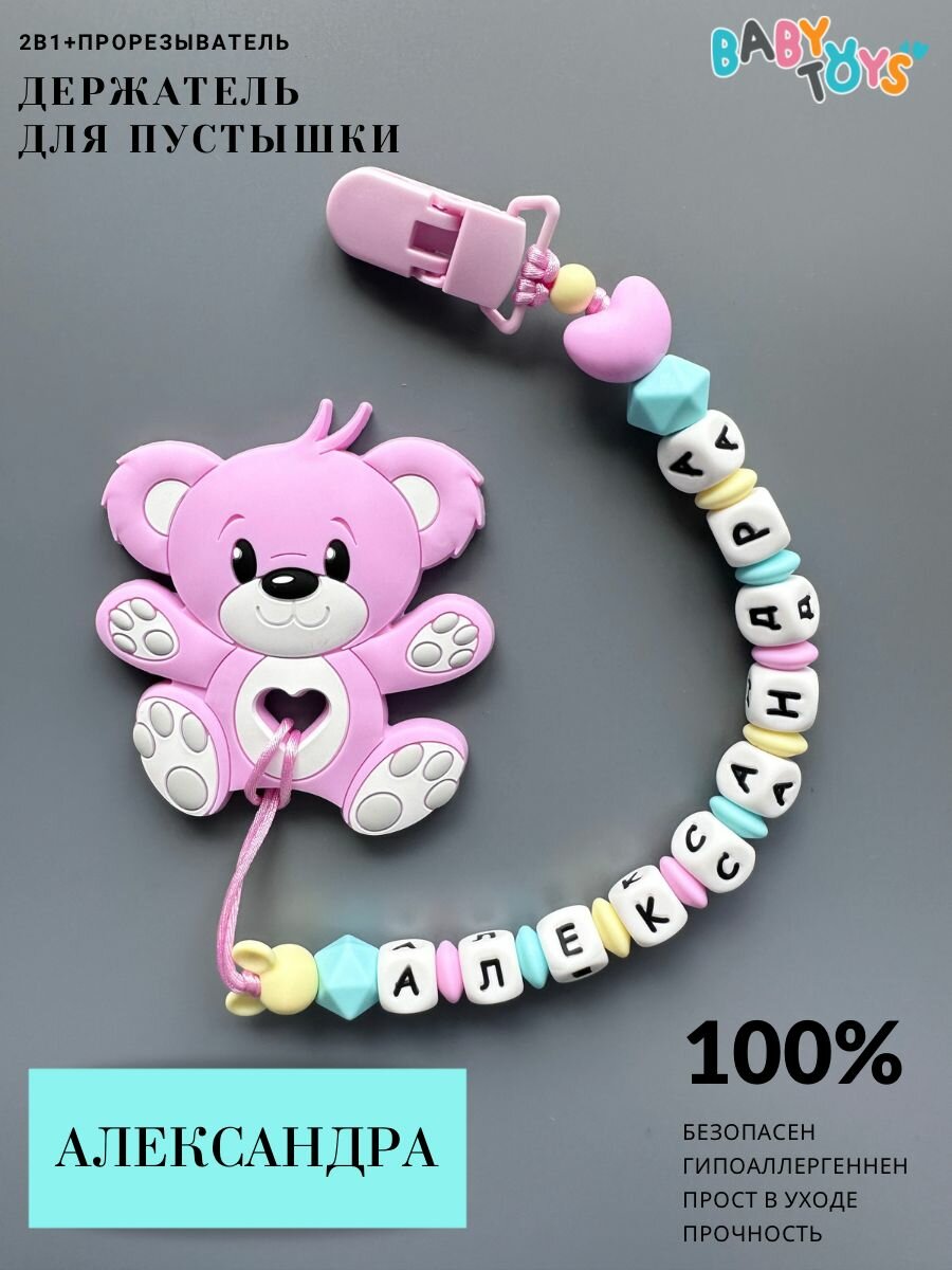 Именной держатель для пустышки Александра Саша