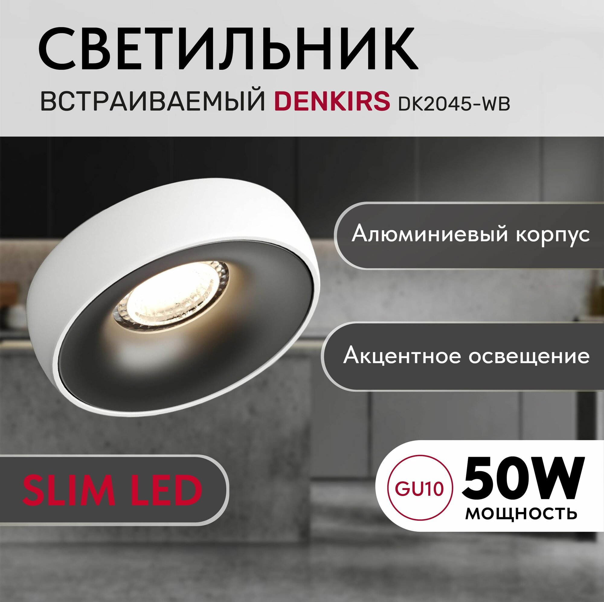 Светильник потолочный встраиваемый DENKIRS DK2045-WB IP 20, 50 Вт, GU10, белый/черный, алюминий
