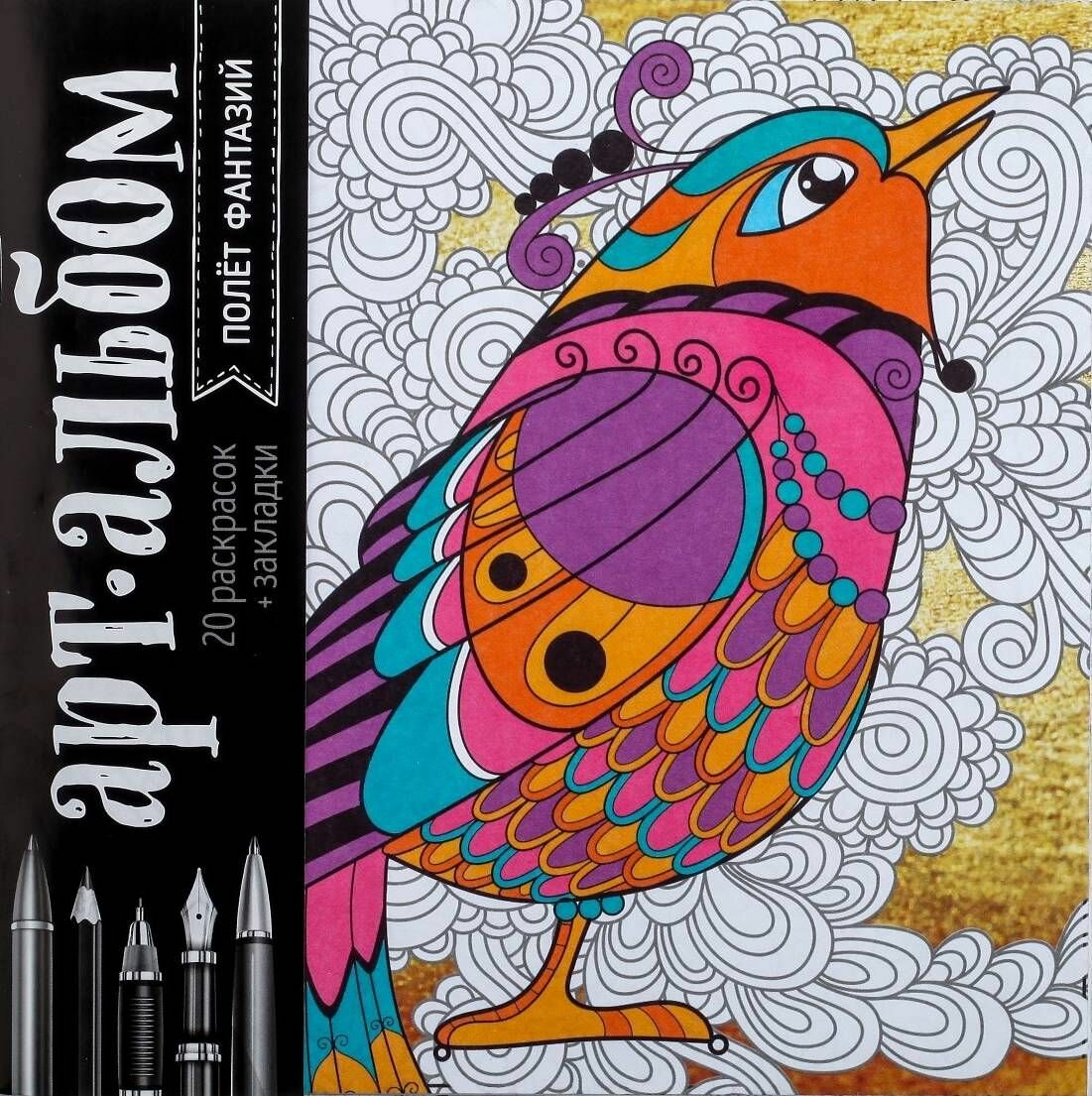 Раскраска - антистресс "Полёт фантазий" для детей и взрослых, арт-альбом с картинками для раскрашивания, релакс-разукрашка с закладками, 20 стр.