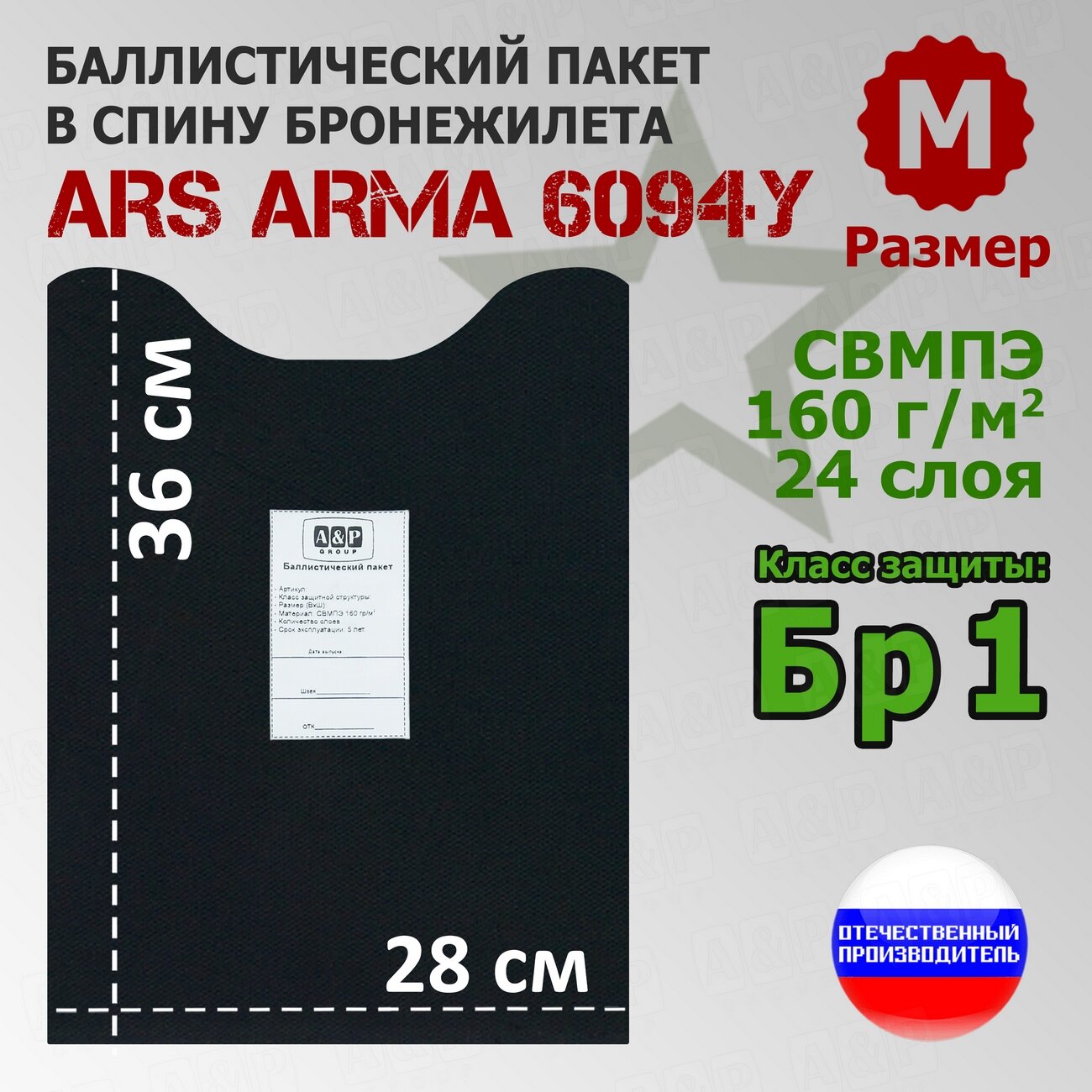 Баллистический пакет в спину бронежилета 6094У от Ars Arma. Размер М. Класс защитной структуры Бр 1.