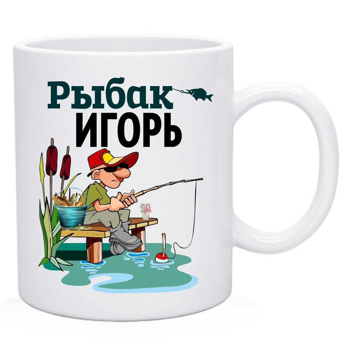 Кружка с именем рыбак Игорь