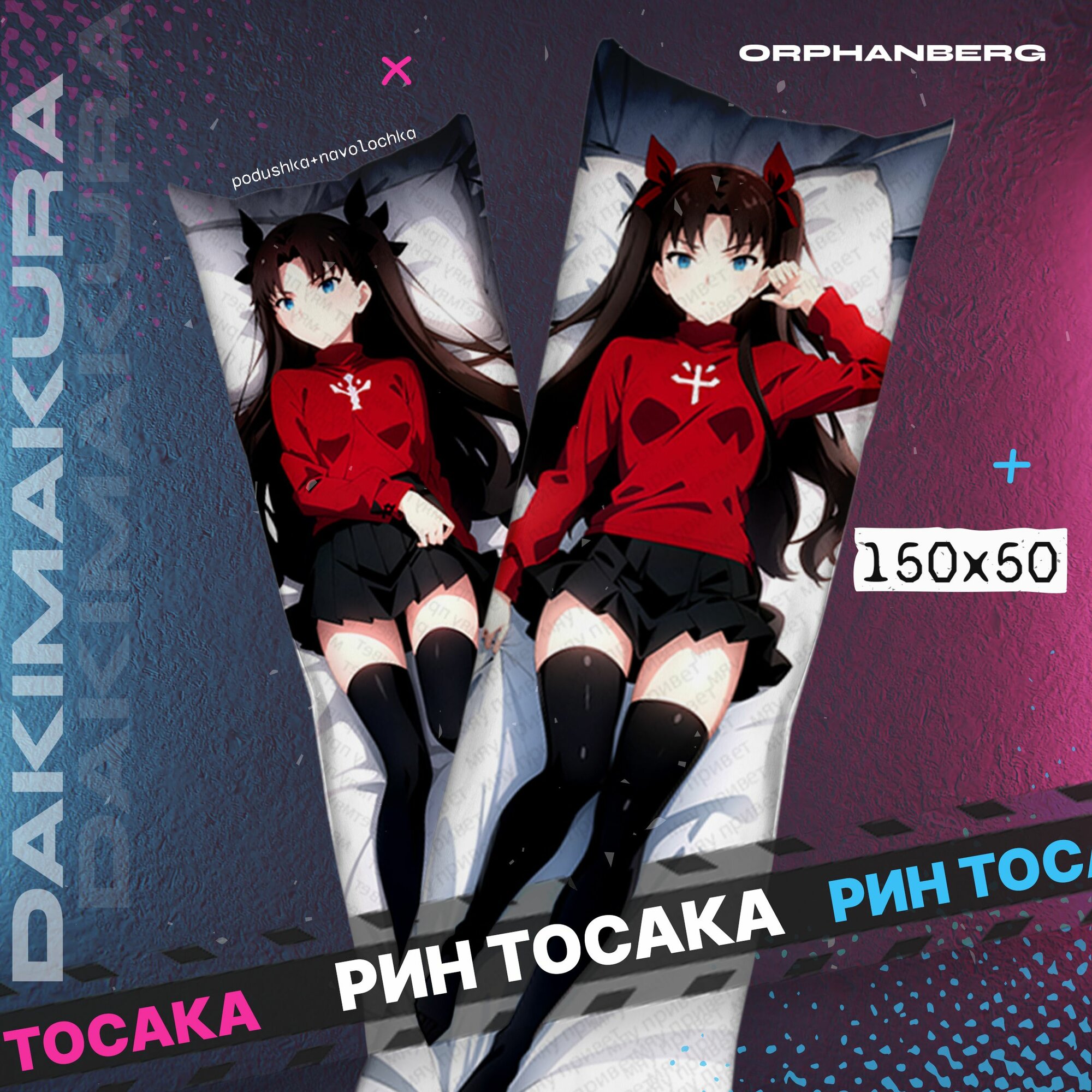 Дакимакура аниме FATE Рин Тосака