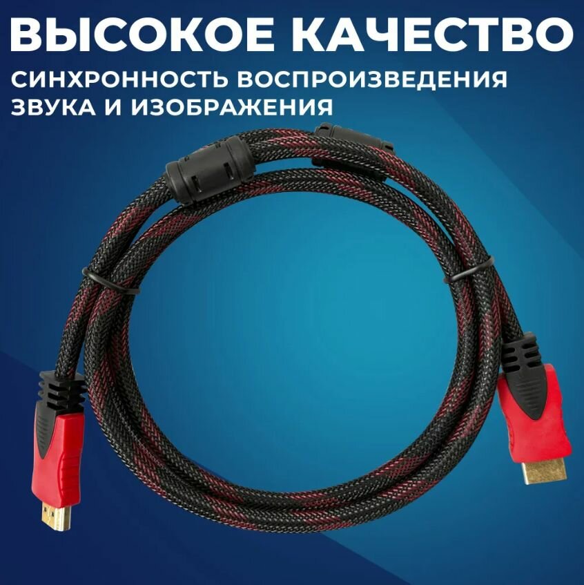 Видеокабель HDMI 1.5 метра 1080 FullHD 4K UltraHD 3D Чёрно-Красный