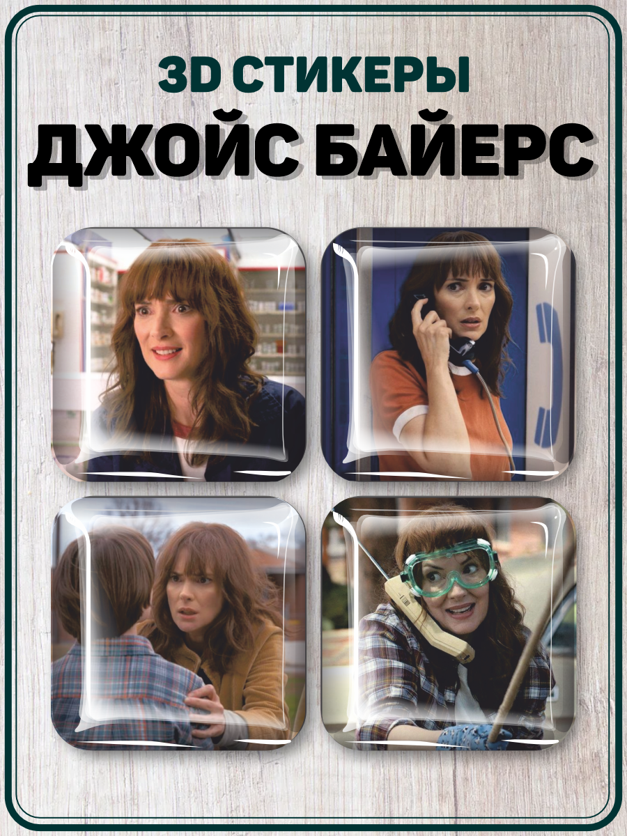 Наклейки на телефон 3D стикеры Джойс Байер Странные дела