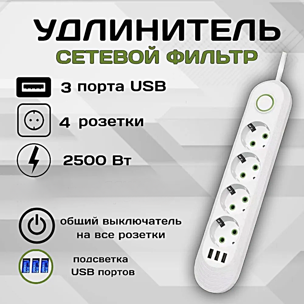 Cетевой фильтр, Удлинитель бытовой, Пилот, Разветвитель, 3 USB, 4 розетки, Макс. нагрузка 2500 Вт, Белый