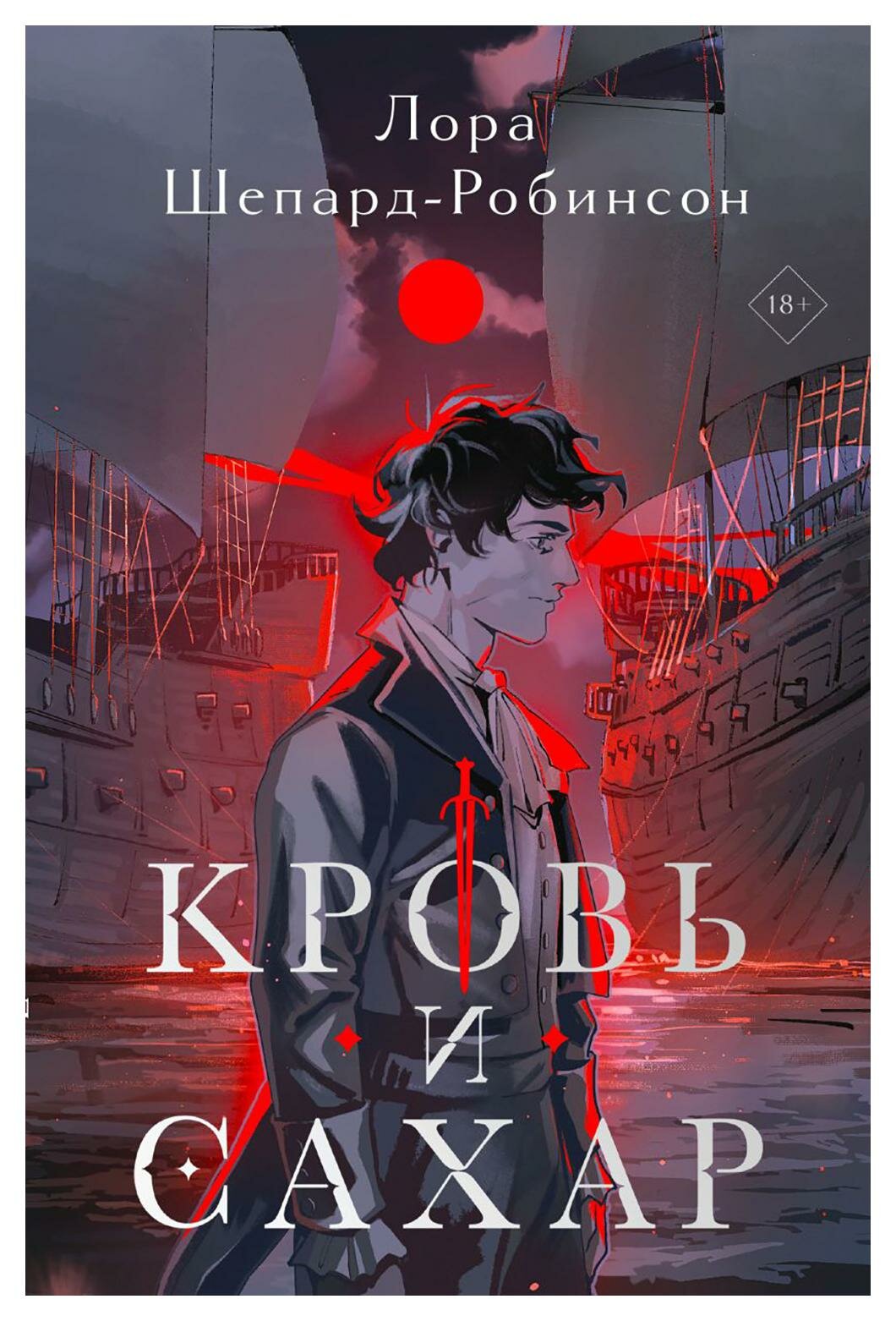 Кровь и сахар: роман. Шепард-Робинсон Л. ЭКСМО