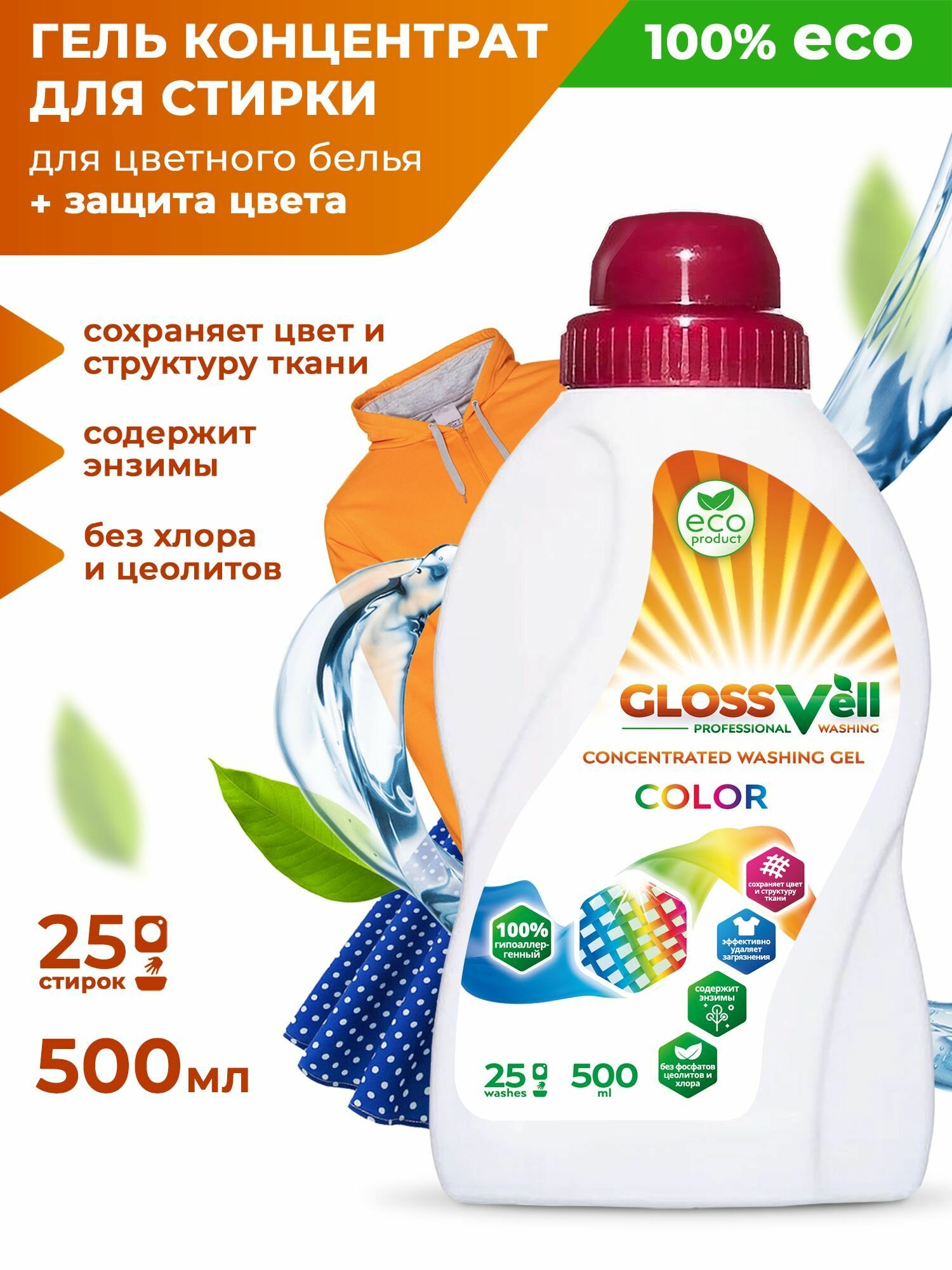 Гель для стирки цветного и темного белья Glossvell 500 мл, концентрированный, гипоаллергенный, ЭКО средство (25 стирок)