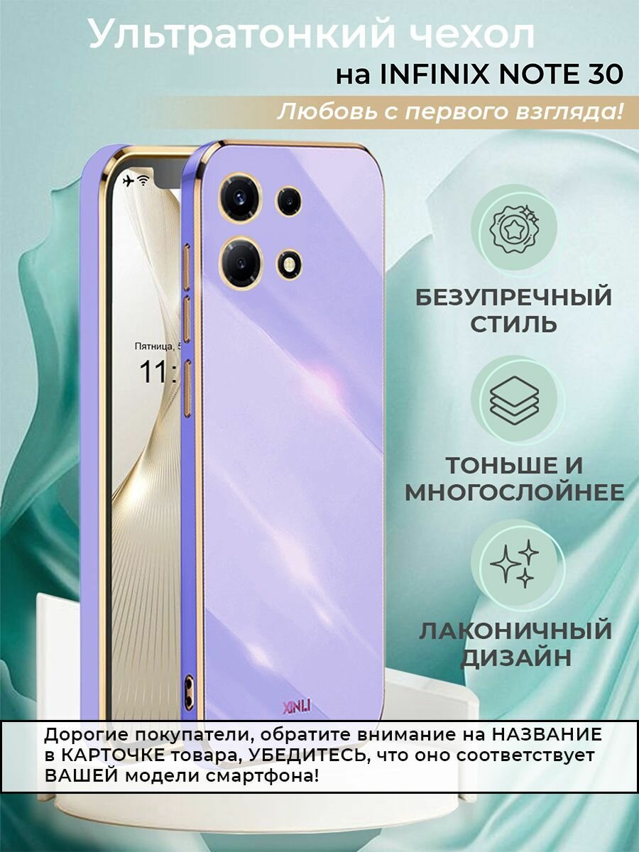 Чехол на Infinix note 30 силиконовый защитный бампер для Инфиникс нот 30 с золотой рамкой Сиреневый