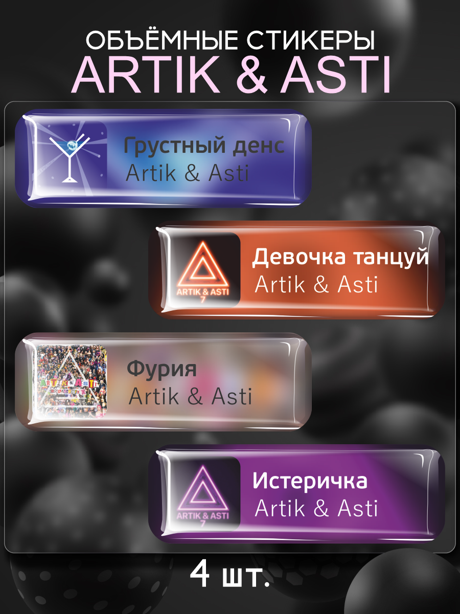 Наклейки на телефон 3D стикеры Artik & Asti