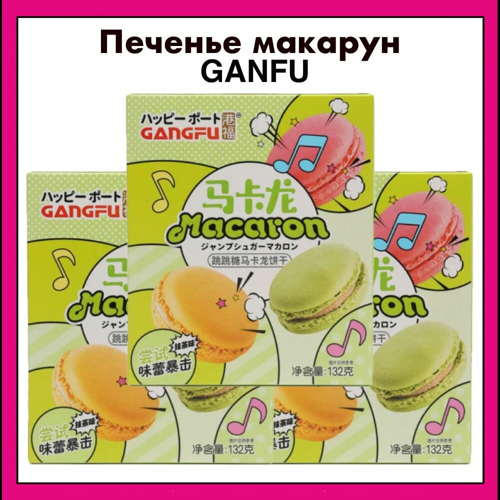 Gangfu Macaron Печенье макарун с кремом матча и с взрывающейся во рту карамелью, 140 гр (20 шт) x 2